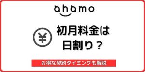 ahamoの初月料金は日割り？お得な乗り換えタイミングも解説 | シムラボ