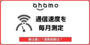 【10月】ahamoの通信速度を毎月測定中！昼は遅い？他社との比較も | シムラボ