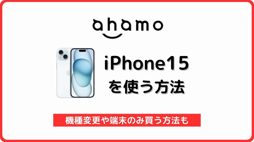 ahamoで持ち込み機種に自分で機種変更する手順【iPhone／Android】 | シムラボ