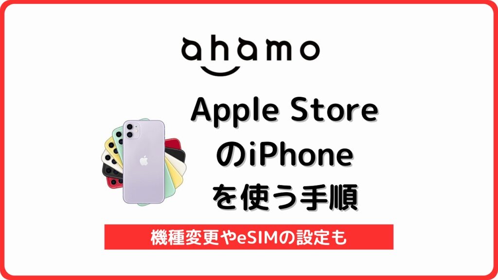ahamoでiPhoneに自分で機種変更する手順！アップルストア版も使える | シムラボ