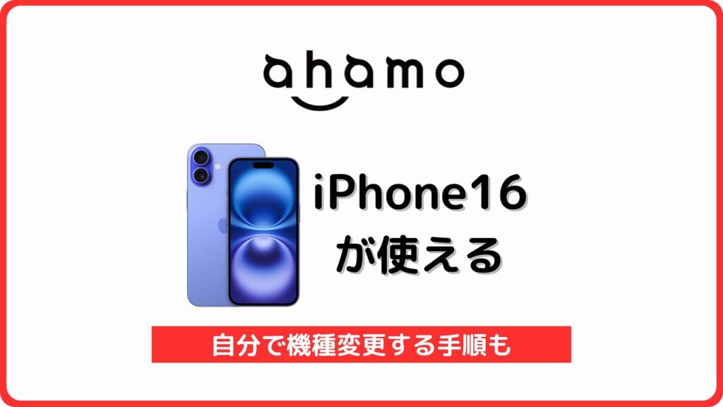 ahamoでiPhoneに自分で機種変更する手順！アップルストア版も使える | シムラボ