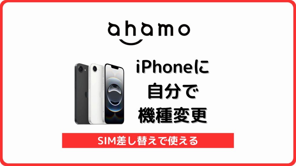 ahamoでiPhoneに自分で機種変更する手順！Apple Store版も使える | シムラボ