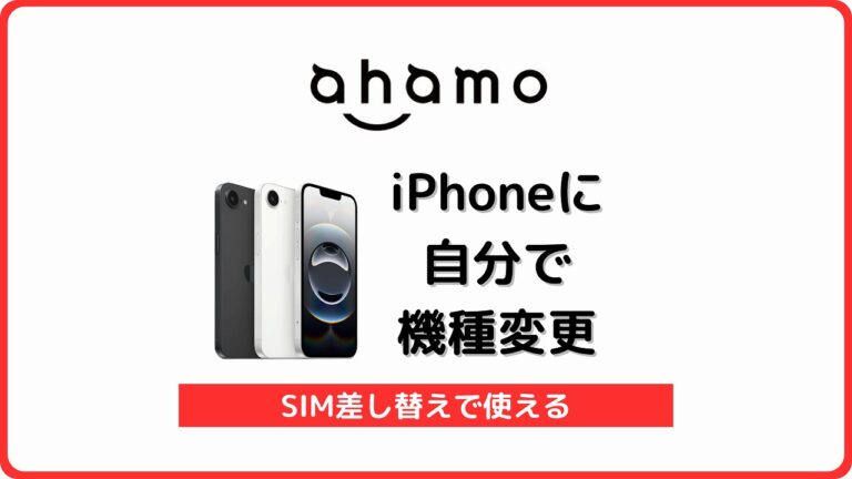 ahamoでiPhoneに自分で機種変更する手順！Apple Store版も使える | シムラボ