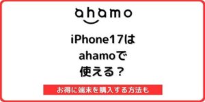 ahamoでiPhone17は使える？eSIM機種変更の手順は？端末はApple Store購入がお得かも | シムラボ