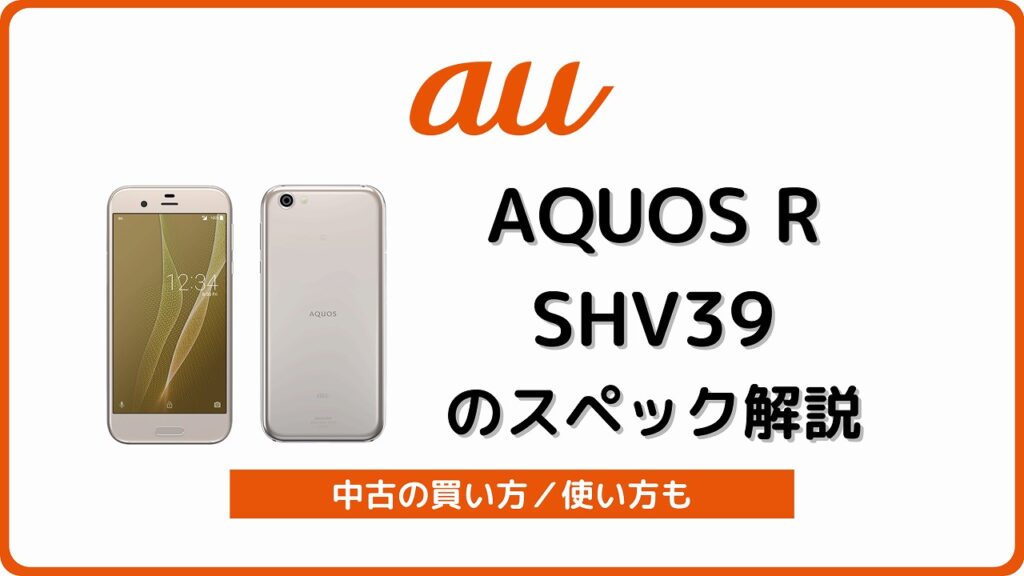 auのAQUOS R SHV39のスペック解説！中古の使い方も | シムラボ
