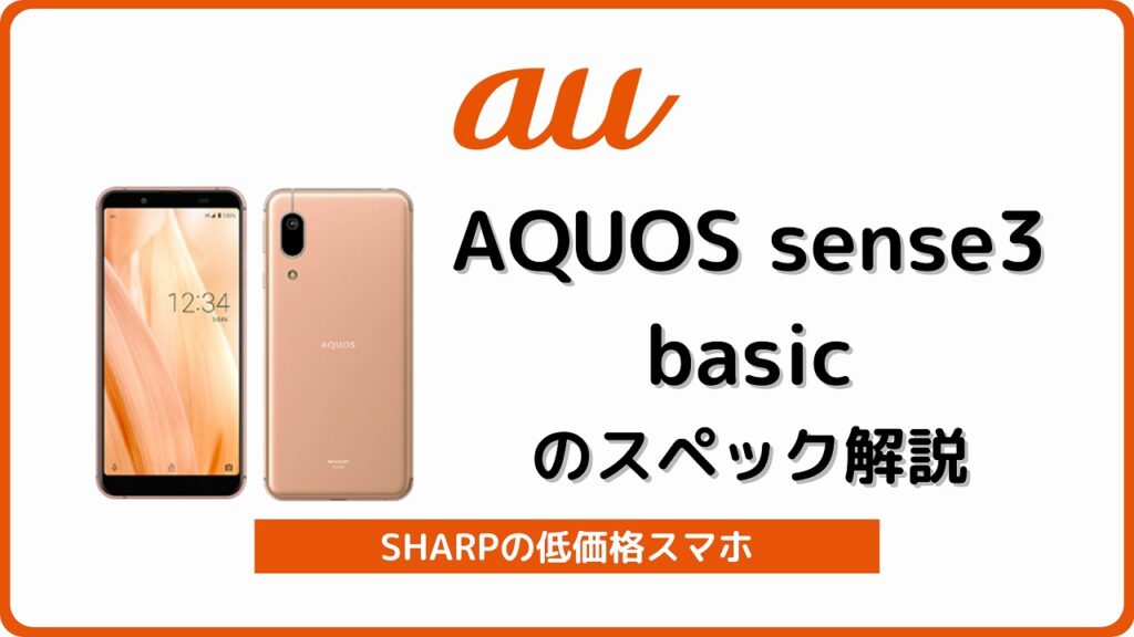 auのAQUOS sense3 basic SHV48のスペック解説！中古の使い方も | シムラボ