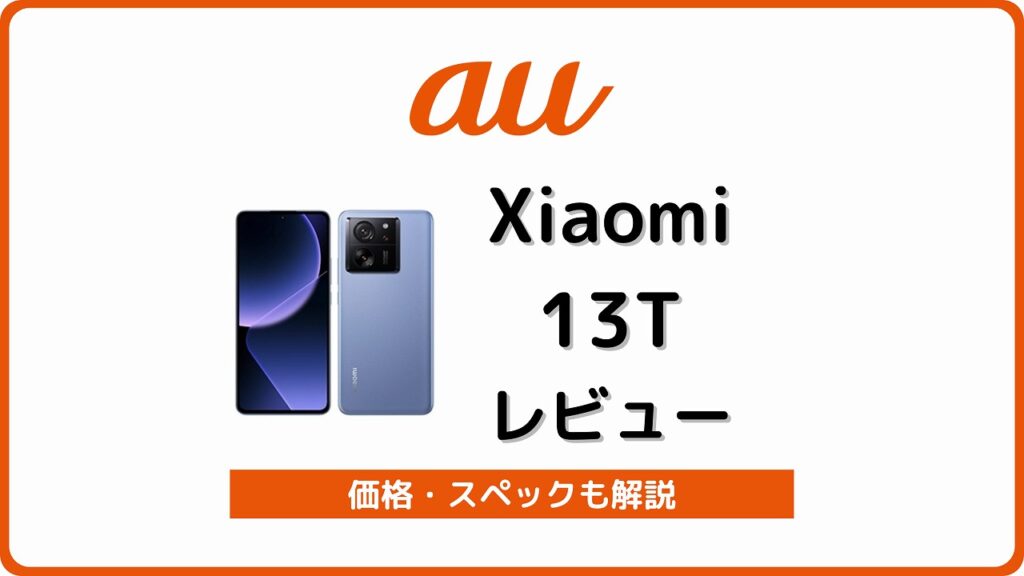 auのXiaomi 13T XIG04の実機レビュー！対応バンドも解説 | シムラボ