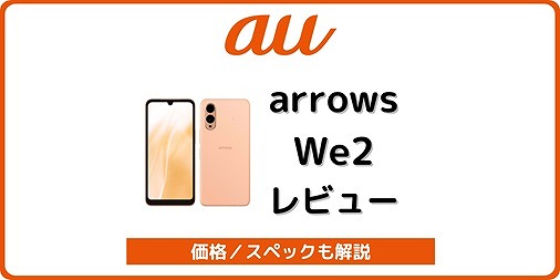 一括1円のau版arrows We2 FCG02をレビュー！価格／対応バンド／au版の違いを解説 | シムラボ