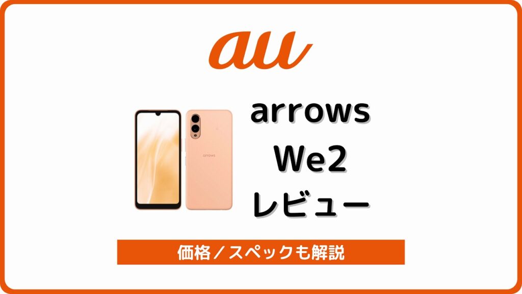 一括1円のau版arrows We2 FCG02をレビュー！価格／対応バンド／au版の違いを解説 | シムラボ