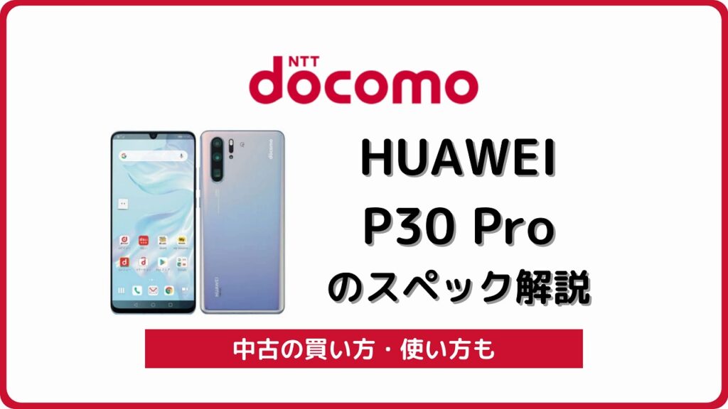 ドコモ HUAWEI P30 Pro HW-02Lのスペックを解説！中古の使い方も | シムラボ