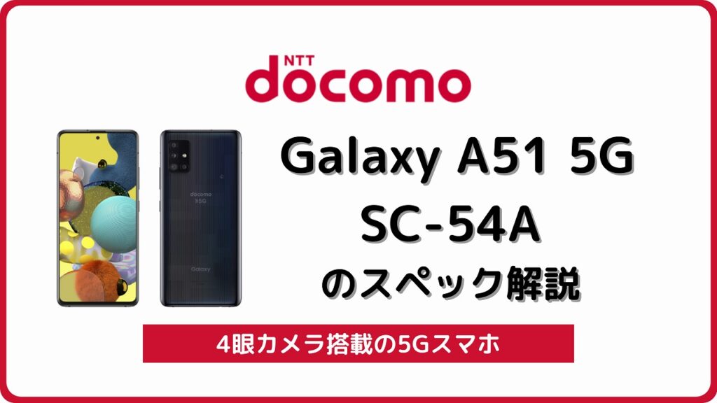 ドコモ Galaxy A51 5G SC-54Aのスペック解説！中古の使い方も | シムラボ