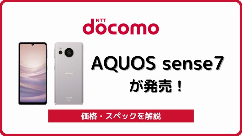 ドコモのAQUOS sense7 SH-53Cを実機レビュー！スペックも解説 | シムラボ