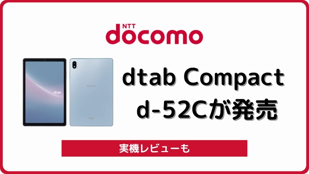 ドコモのdtab Compact d-52Cを実機レビュー！価格・対応バンドも | シムラボ