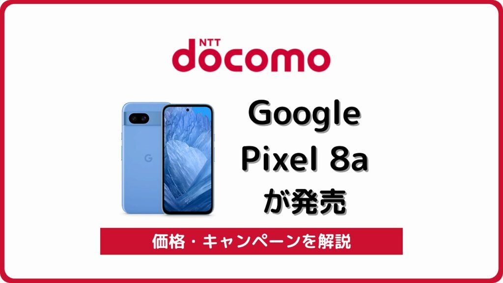 ドコモでGoogle Pixel 8aに機種変更する方法！端末のみ購入も | シムラボ