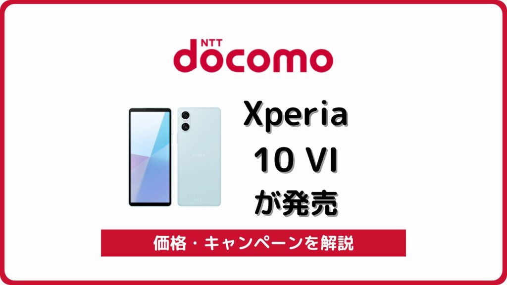 ドコモのXperia 10 VI SO-52Eをレビュー！価格、対応バンドも解説 | シムラボ