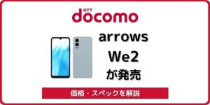 ドコモのarrows We2 F-52Eを実機レビュー！一括9,900円から買える | シムラボ