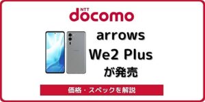 ドコモのarrows We2 Plus F-51Eをレビュー！対応バンドも解説 | シムラボ