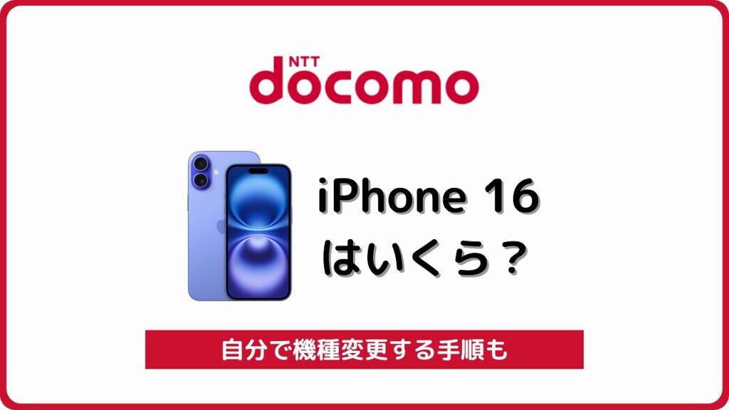ドコモのiPhone16（128GB）が投げ売り中！2年実質33円、月々1円で買える | シムラボ