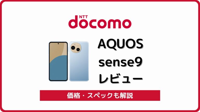 ドコモのAQUOS sense9 SH-53Eをレビュー！価格・対応バンドも解説 | シムラボ