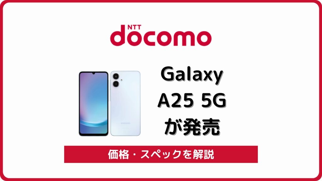 ドコモのGalaxy A25 5G SC-53Fは一括9,900円から！スペック／キャンペーンも | シムラボ