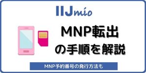 IIJmioからMNP転出する全手順を解説！MNPワンストップやMNP予約番号も | シムラボ