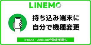 LINEMO契約者がSIM入れ替えで機種変更する手順【Android／iPhone】 | シムラボ