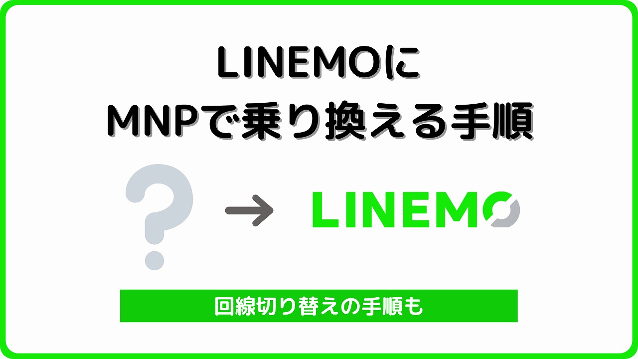 LINEMOにMNP転入/MNPで乗り換える手順！回線切り替えも【ラインモ】 | シムラボ