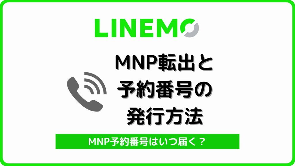 LINEMOからMNP転出する方法！MNP予約番号の発行、MNPワンストップも | シムラボ