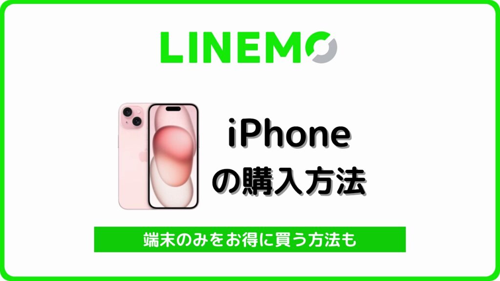 LINEMOで使うiPhone本体の購入方法！端末はどこで買うのがお得？ | シムラボ