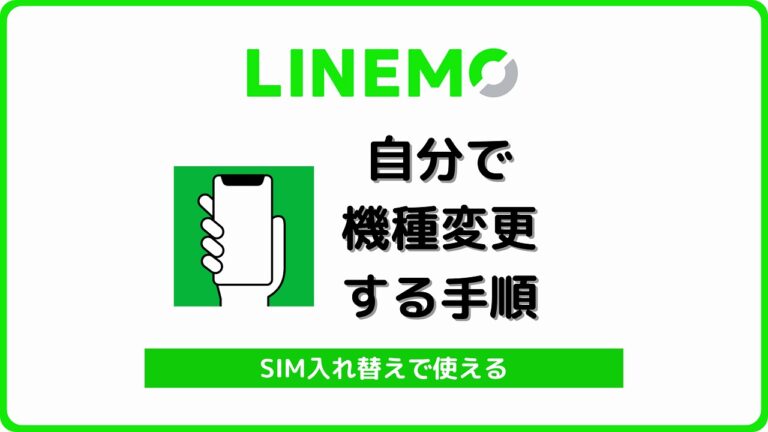 LINEMO契約者がSIM入れ替えで機種変更する手順【Android／iPhone】 | シムラボ