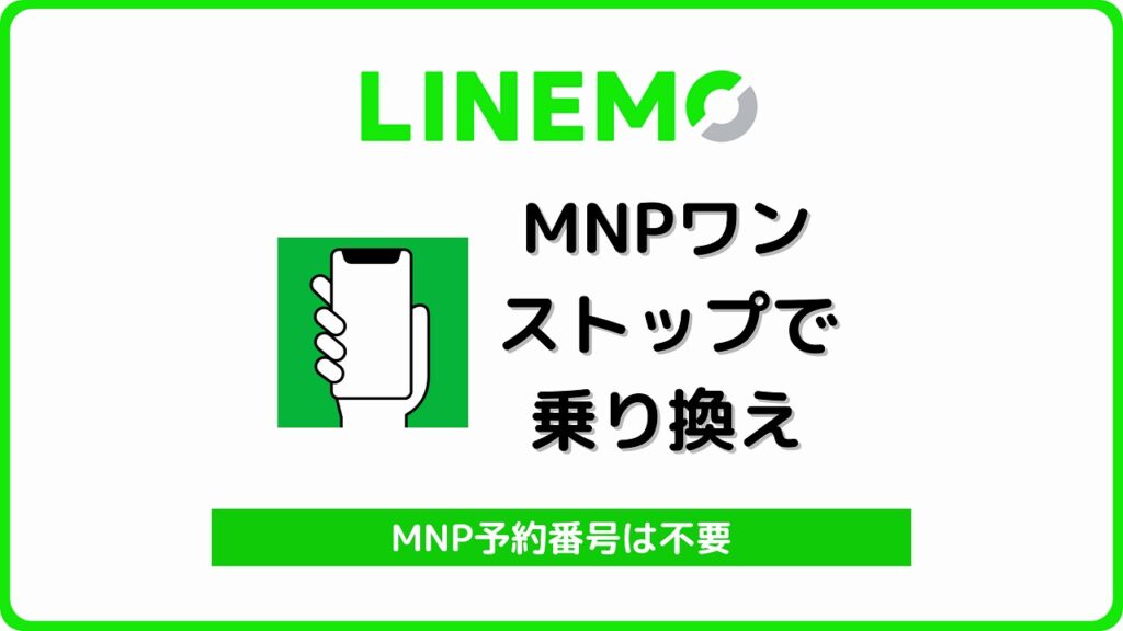 LINEMOにMNPワンストップで転入する手順！MNP予約番号は不要 | シムラボ