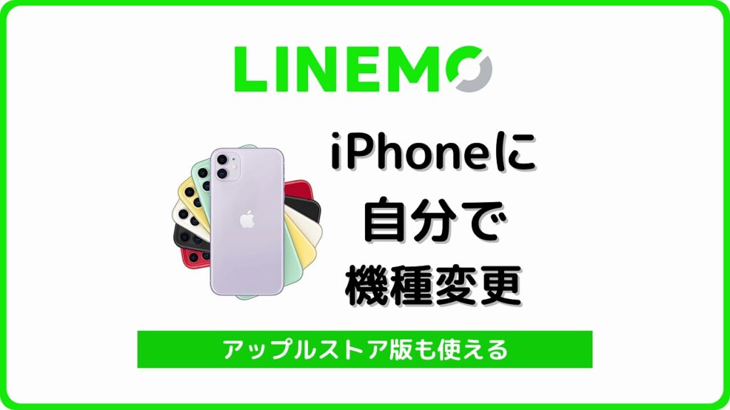 LINEMOでiPhoneに自分で機種変更する手順！eSIMの機種変更も | シムラボ