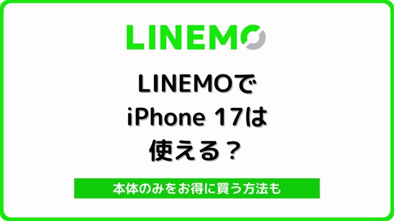 LINEMOでiPhone17が使える！eSIMの機種変更や本体のみをお得に買う方法も解説 | シムラボ