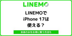 LINEMOでiPhone17が使える！eSIMの機種変更や本体のみをお得に買う方法も解説 | シムラボ