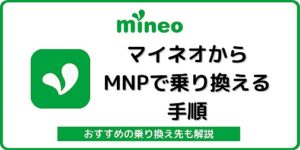 mineoからMNP転出する全手順！MNPワンストップ転出、MNP予約番号発行も | シムラボ
