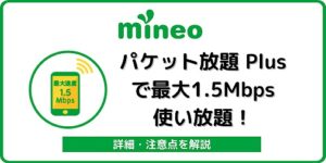 mineoのパケット放題 Plusの使い方・速度と注意点を解説 | シムラボ