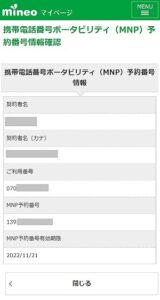 mineoからMNP転出する全手順！MNPワンストップ転出、MNP予約番号発行も | シムラボ