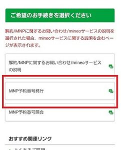 mineoからMNP転出する全手順！MNPワンストップ転出、MNP予約番号発行も | シムラボ