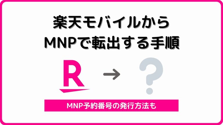 【2026年最新】楽天モバイルからMNP転出する手順！即日転出する方法も | シムラボ