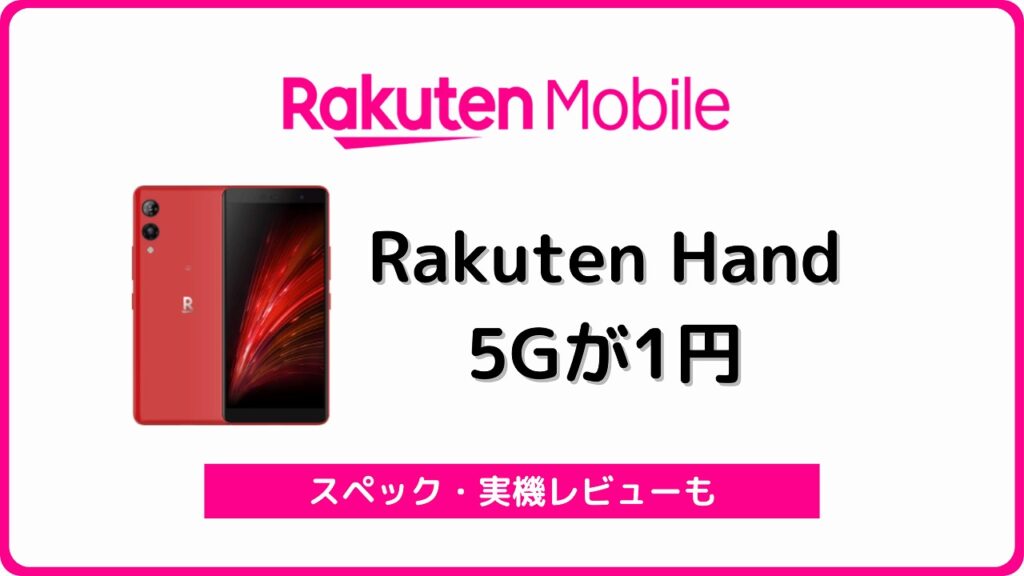 Rakuten Hand 5G P780をレビュー！Rakuten Handとの違いは？ | シムラボ
