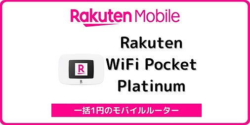 【Rakuten WiFi Pocket Platinumをレビュー】他社SIMでも使える？ | シムラボ