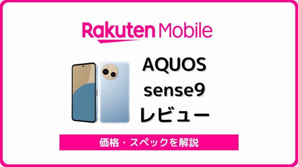 楽天モバイルのAQUOS sense9 SH-M29をレビュー！価格・対応バンドも解説 | シムラボ