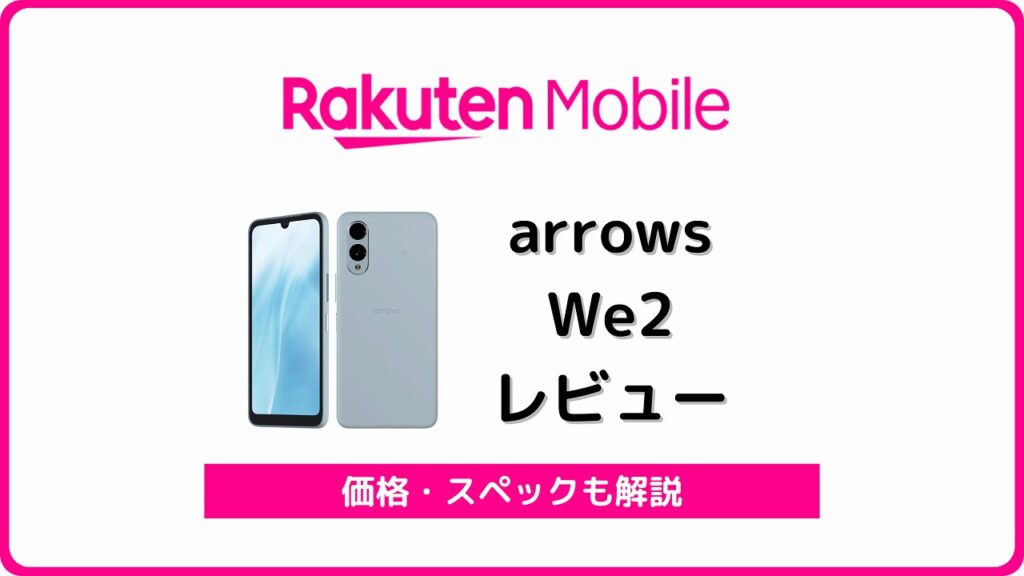 楽天モバイルで一括1円のarrows We2 M07を実機レビュー！楽天版の違いは？ | シムラボ