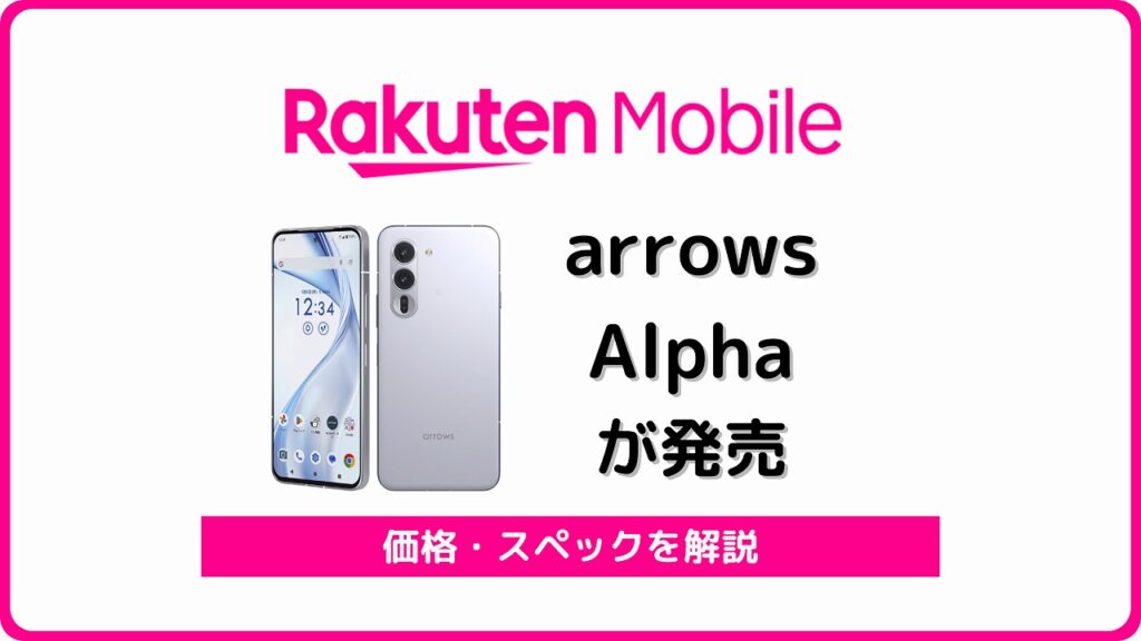 楽天モバイルでarrows Alpha M08が発売！さらに2.6万円分割引でお得 | シムラボ
