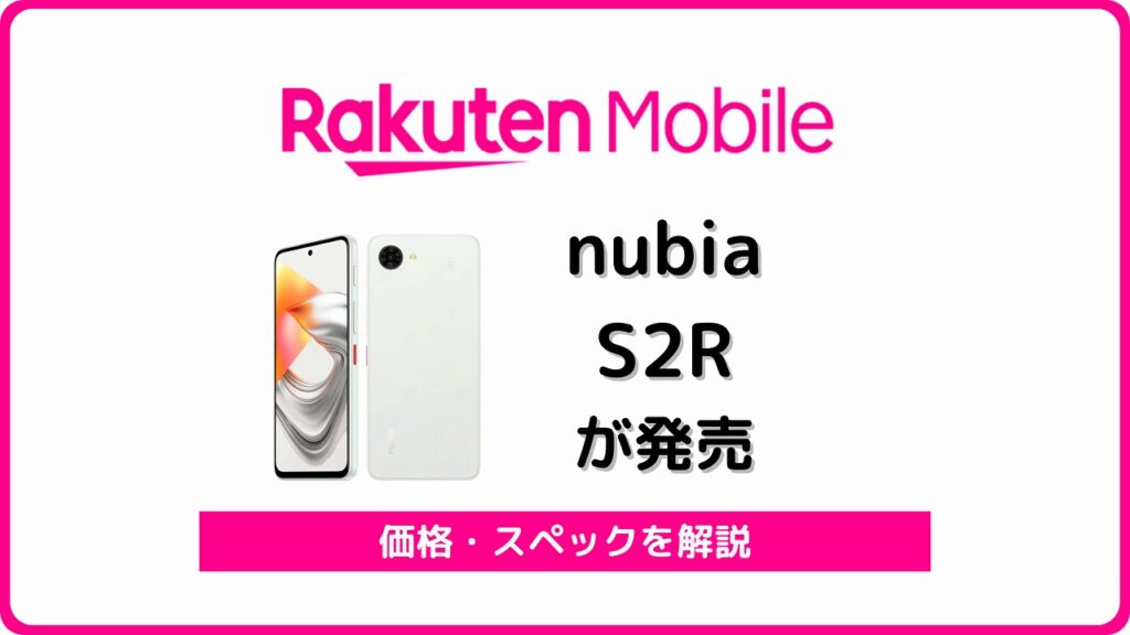 nubia S2Rはいきなり一括1円で発売！価格・スペックを解説 | シムラボ