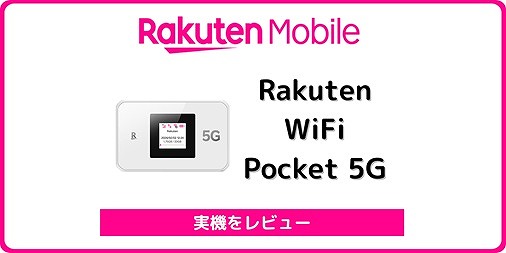 Rakuten WiFi Pocket 5Gが販売再開！実機レビューと対応バンド、他社SIMで使えるかも解説 | シムラボ