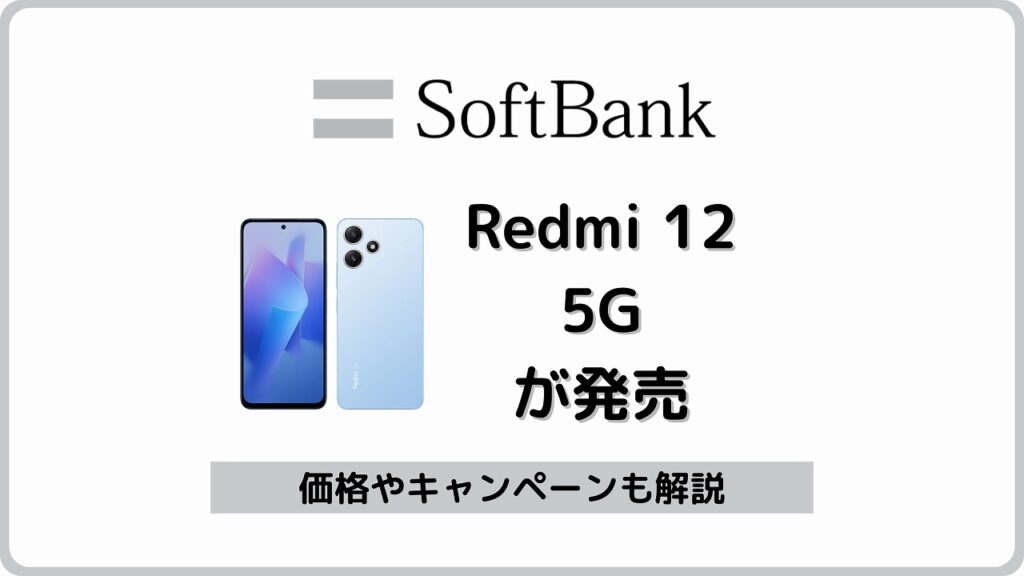 ソフトバンク版Redmi 12 5G A401XMのスペック解説！他社版との違いは？ | シムラボ