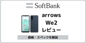 ソフトバンクのarrows We2 A402FCが一括1,440円から！実機レビューも | シムラボ