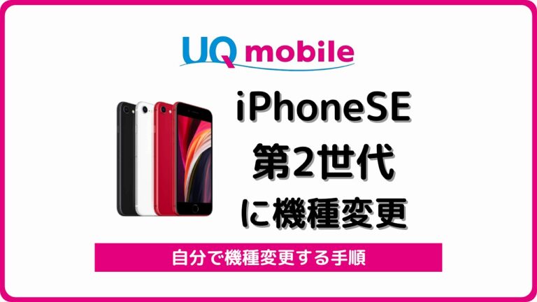 UQモバイルでiPhone 16eが2.75万円割引！2年実質11,047円から | シムラボ