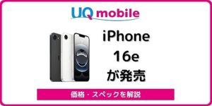 UQモバイルでiPhone 16eが3.85万円割引！実質5,547円で2年使える | シムラボ